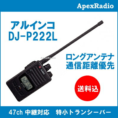 【楽天市場】DJ-P222L インカム トランシーバー アルインコ 特小 (DJ-P222) (ロングアンテナ) (IP67相当の防浸) ライセンスフリー無線 フリラ：アペックスラジオ