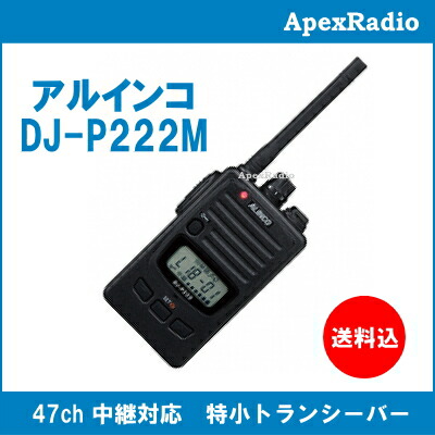 【楽天市場】DJ-P222M インカム トランシーバー アルインコ 特小 (DJ-P222) (ミドルアンテナ) (IP67相当の防浸) ライセンスフリー無線 フリラ：アペックスラジオ