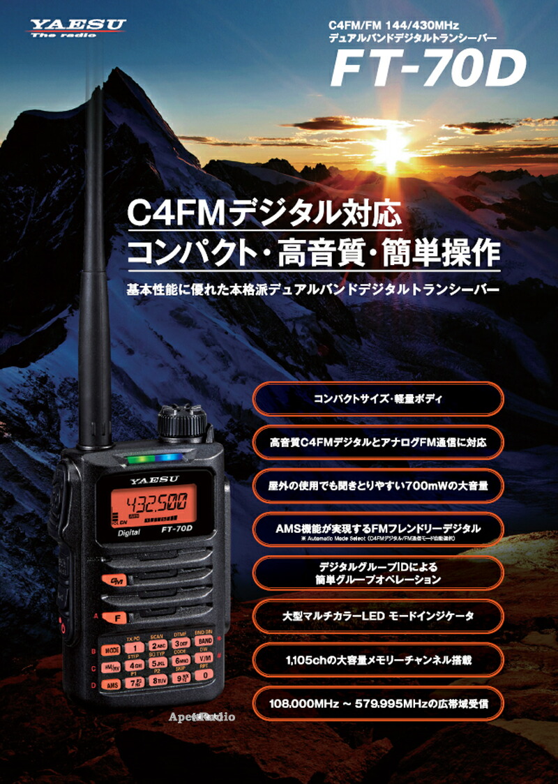 【楽天市場】【ポイント5倍】FT-70D アマチュア無線機 ヤエス 2バンド デジタルトランシーバー デジ/アナ (C4FM/FM ...