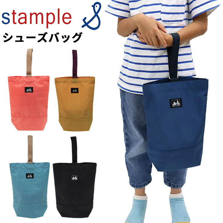 【楽天市場】スタンプル ウォッシュド ナイロン シューズバッグ camp stample 靴入れ シューズケース 上履き入れ うわばき袋 撥水加工 無地 軽量 ブランド かばん キッズ ...