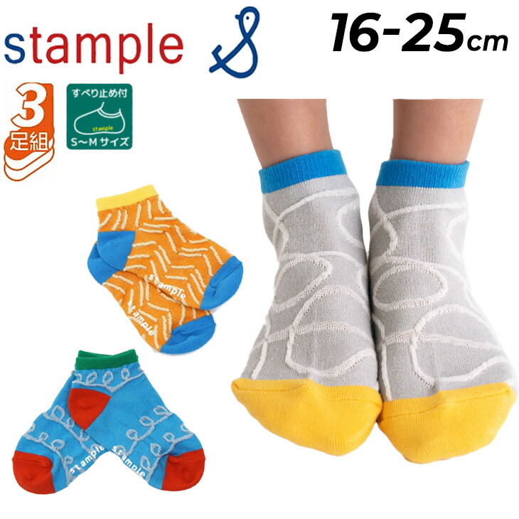 【楽天市場】スタンプル キッズ 3足組 靴下 16-25cm stample らくがきライン アンクルソックス 3P|子ども キッズソックス くつ下 くつした 滑り止め らくがき風デザイン ...
