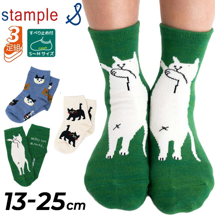 【楽天市場】スタンプル 3足組 靴下 キッズ ジュニア 13-25cm stample ネコばかっかりショートソックス 3P 子ども 女の子 男の子 レディース くつ下 キッズソックス 猫柄 ...