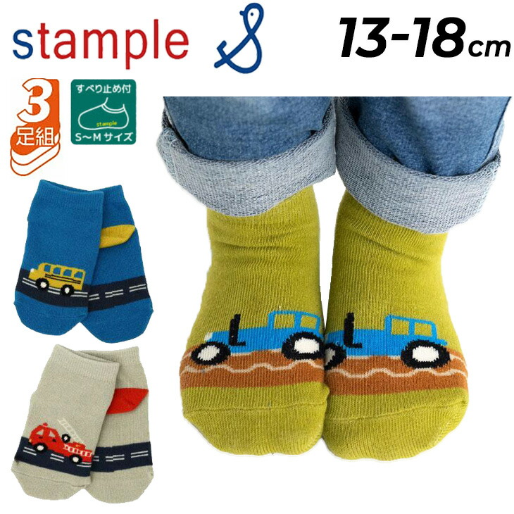 【楽天市場】スタンプル キッズ 3足組 靴下 13-18cm stample 長い乗りもの アンクルソックス 3P 園児サイズ 子ども くつ下 くつした 滑り止め キッズソックス 子供服 ...