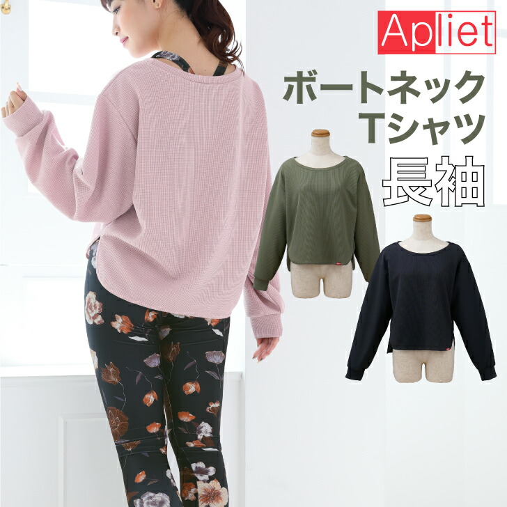 【楽天市場】Apliet アプリエット / NAWA レディース フィットネスウェア 日本製 送料無料 ボートネックTシャツ ミッドナイト ...