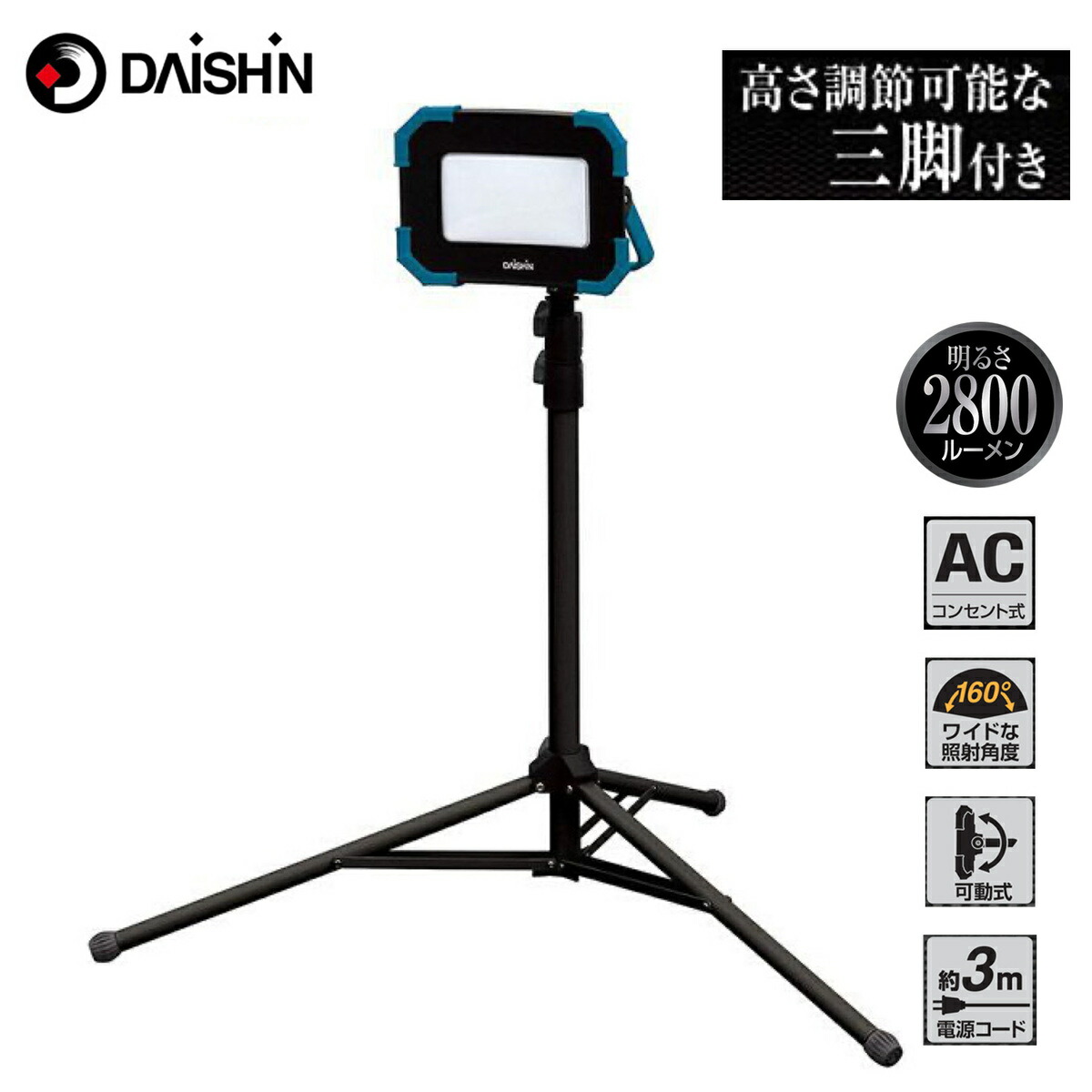 【楽天市場】大進 DL-2800WLS LED 投光器 2800ルーメン 三脚付き 高さ調節可能 コンセント式 30W IP65 防塵 防水 ...