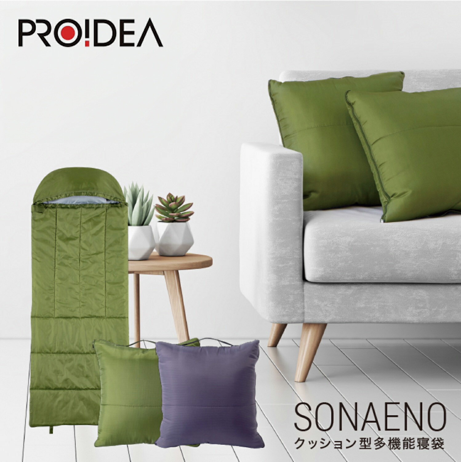 【楽天市場】PROIDEA SONAENO クッション型 多機能 寝袋 0070-4060 全長200cm 抗菌 防臭 丸洗い 枕 ポケット フード 防災 車中泊 レジャー アウトドア 収納 ...