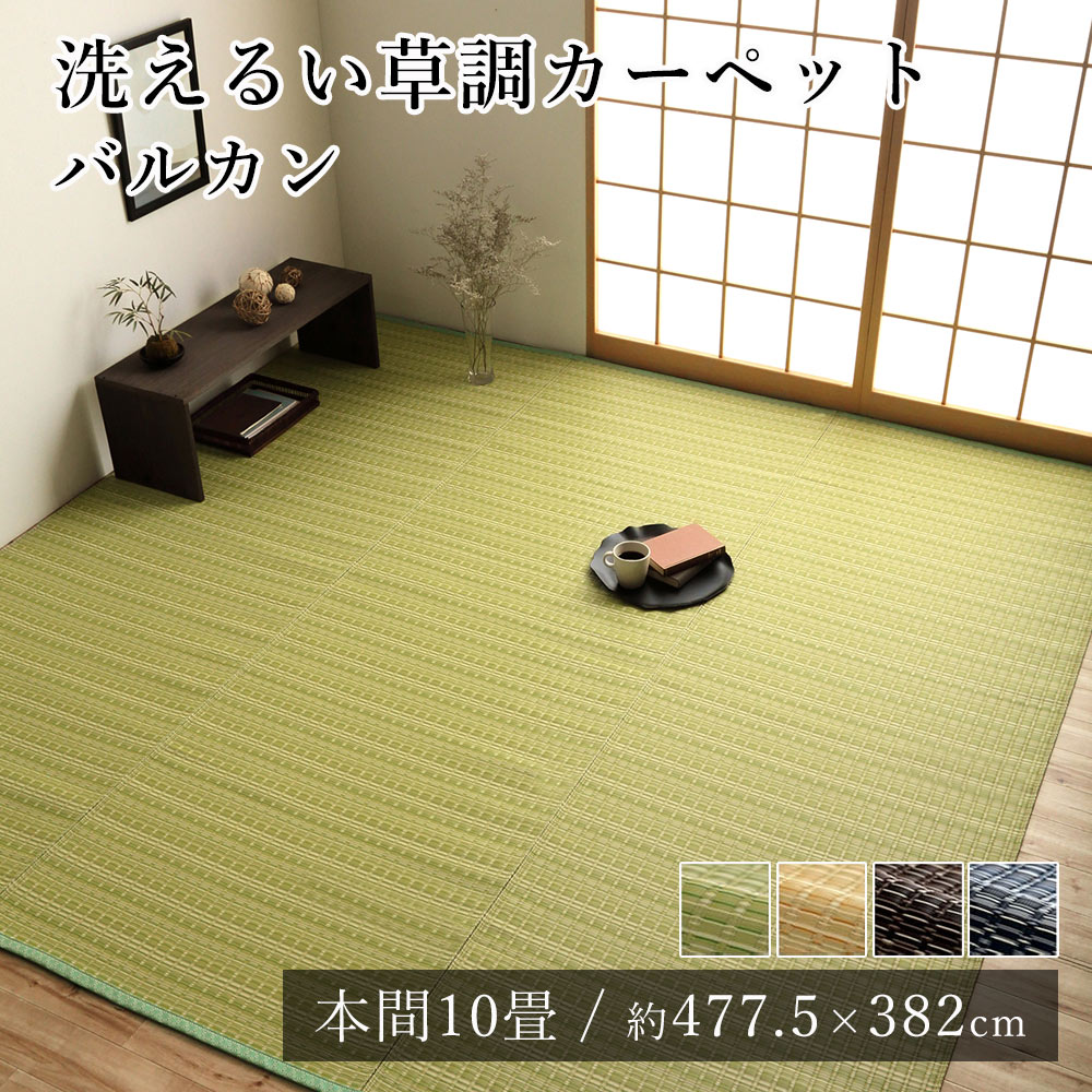 【楽天市場】【LINE登録で300円クーポン】国産 い草調 洗える ござ ラグ ラグマット カーペット おしゃれ バルカン 約477.5×382cm（本間10畳） 10帖 国産 日本製 ペット ...