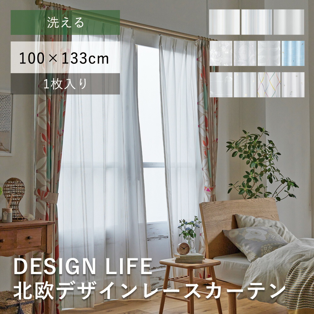 【楽天市場】【LINE登録で300円クーポン】デザイン ボイルレースカーテン【100×133cm】/デザインライフ ウォッシャブル 日本製 国産 ※1枚入り※ カーテン レース ボイル 洗える ...