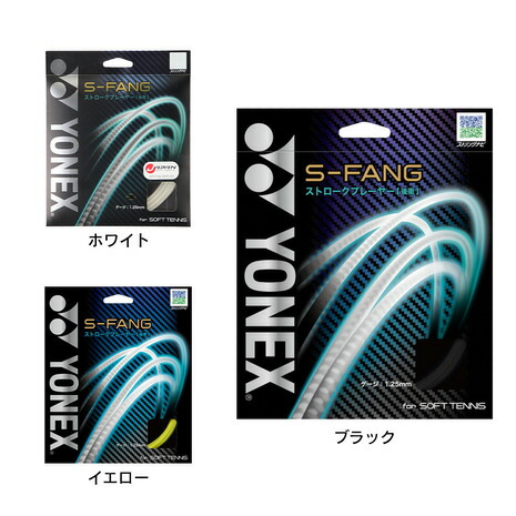 【楽天市場】ヨネックス YONEX S-FANG S−ファング 後衛用 ソフトテニス ストリングス ガット 返品交換不可(sgsfg ...
