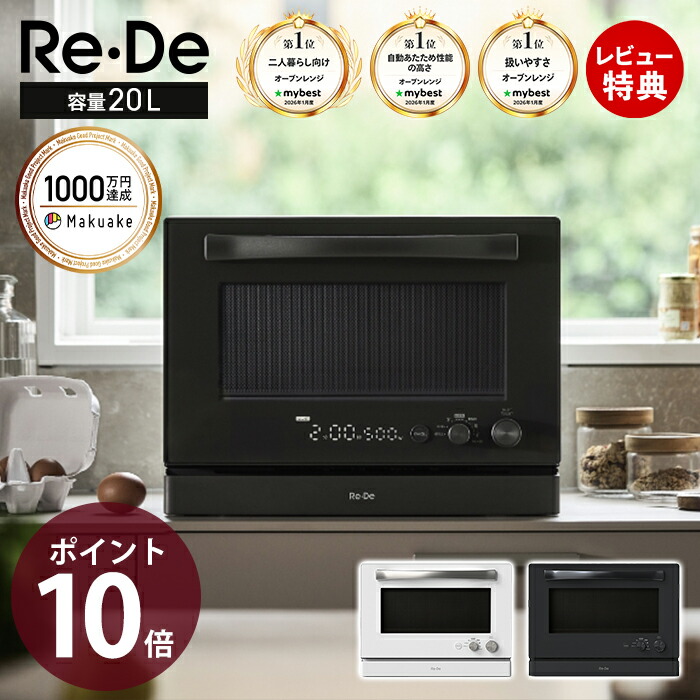 【楽天市場】【豪華特典2個付き】Re・De Range オーブンレンジ 調理器具 温め レンジ オーブン グリル ソフトクローズ 自動お手入れ ...