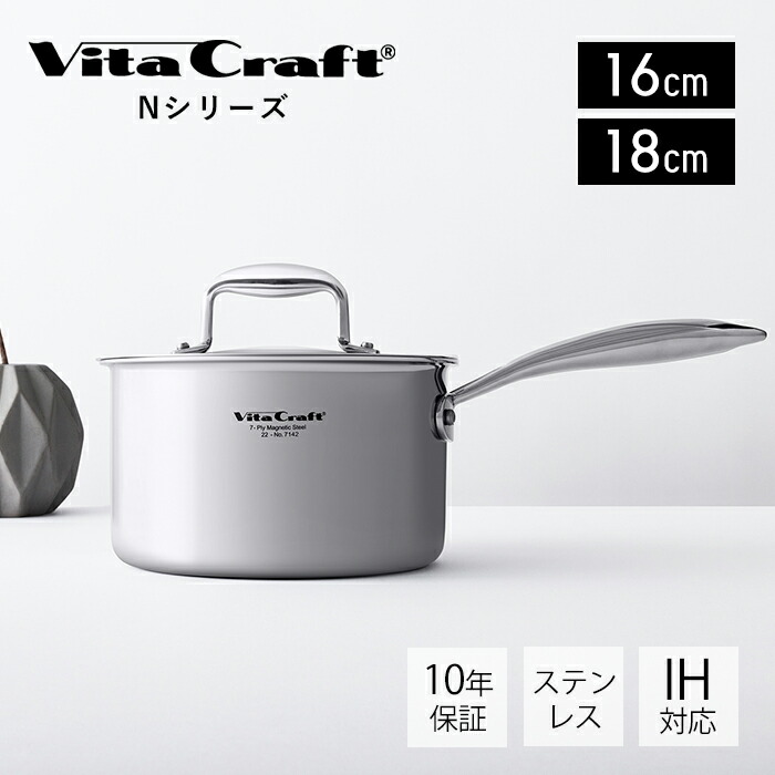 【楽天市場】【豪華特典2個付き】ビタクラフト VitaCraft Nシリーズ 片手鍋 ステンレス アルミ 16cm 18cm キッチン ...