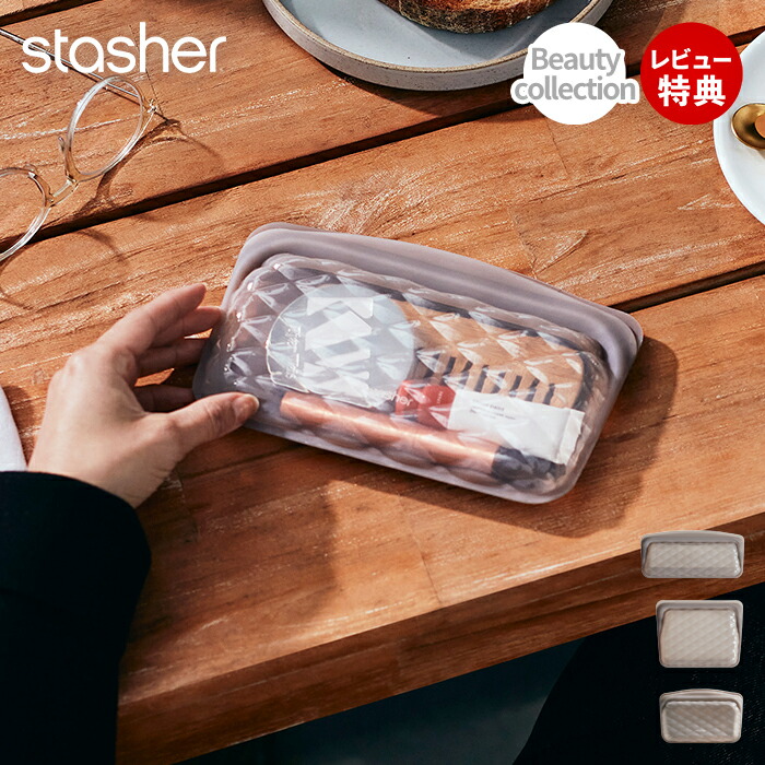 【楽天市場】[400円クーポン配布中]【365日出荷&当店限定特典付】stasher スタッシャー BEAUTY 355mL 769mL 828mL シリコーン 保存容器 BAG 化粧ポーチ ...