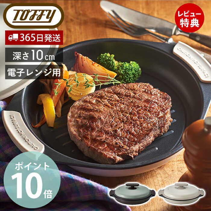 【楽天市場】【365日出荷&当店限定特典付】Toffy トフィー 電子レンジ用グリルパン グリルパン フタ付き 一人暮らし レンジで焼き魚 焼き目 レシピ付き 目玉焼き 肉 丸型 プレート ...