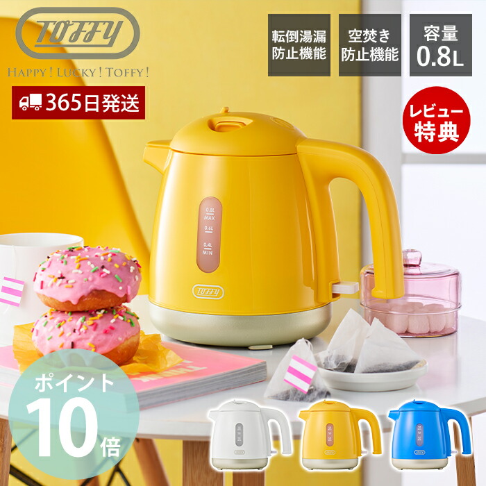 【楽天市場】【当店限定特典付】Toffy 給湯ロック付き電気ケトル 電気ケトル 0.8L おしゃれ ケトル 電気 やかん ポット 湯沸かし機 一人暮らし 家電 空焚き防止 点灯湯漏れ防止 K ...