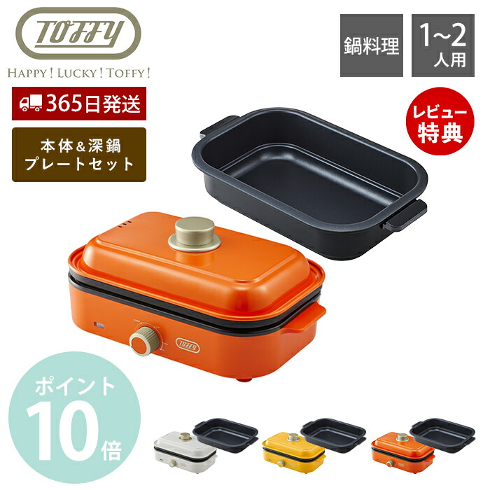 【楽天市場】【365日出荷&当店限定特典付】toffy トフィー ホットプレートミニ 専用 深鍋プレート 2点セット オプションプレート セット 一人用 1人用 2人用 鍋 汁物 ポトフ K ...