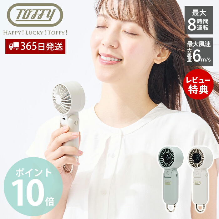 【楽天市場】【365日出荷&当店限定特典付】toffy トフィー ハンディファン 大風量 パワフルファン HFN5 ハンディ扇風機 手持ち 卓上 扇風機 ミニファン スタンド付 風量調節 ...