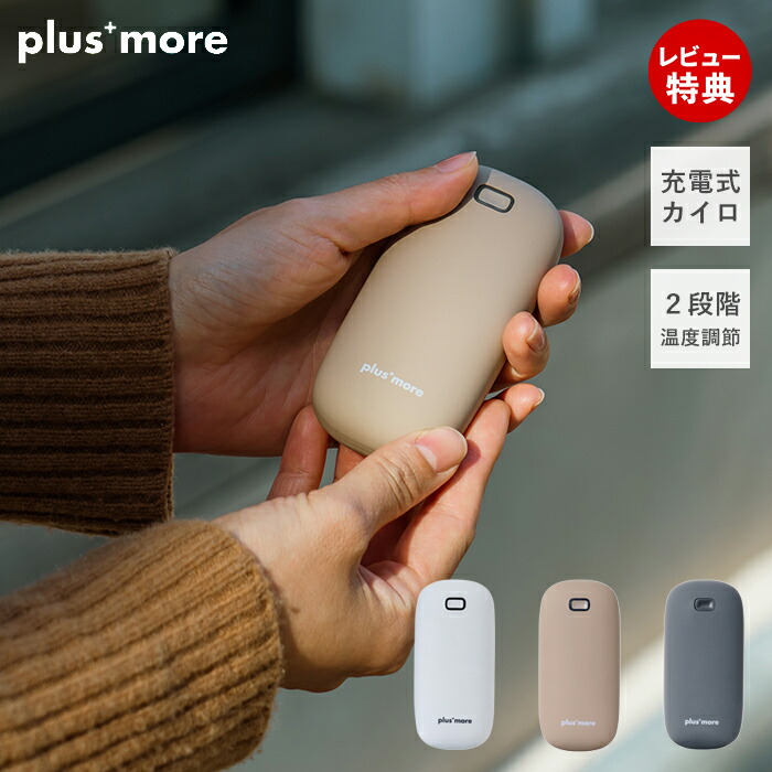 【楽天市場】【365日出荷&当店限定特典付】充電式カイロ カイロ 充電式 PBAEA001 ハンドウォーマー 使い捨てない あったかグッズ 寒さ対策 冷え性 温度調節 シンプル おしゃれ ...
