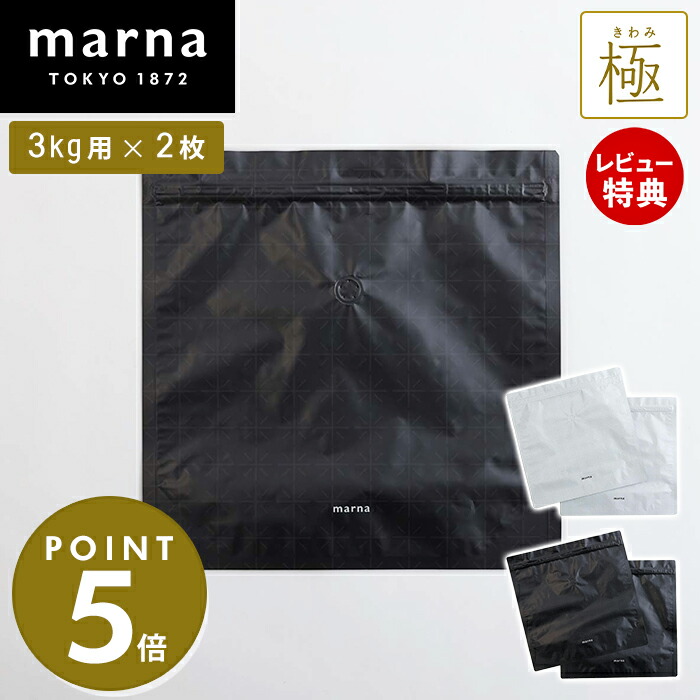 【楽天市場】【当店限定特典付】marna マーナ 極 お米保存袋 3kg 2枚入り K737 米びつ 米櫃 野菜室 おしゃれ こめびつ 5 ライスストッカー ジッパー 米袋 お米保存容器 ...