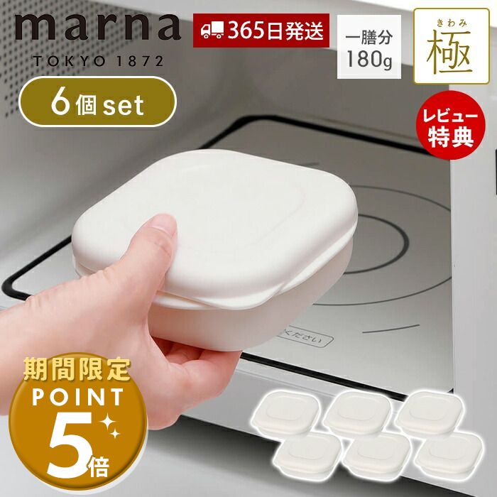 【楽天市場】[マーナ今だけ全品P5倍＆5%OFFクーポン]【365日出荷&当店限定特典付】marna マーナ 極 冷凍ごはん容器 6個セット 冷凍ごはん 容器 冷凍ご飯容器 電子レンジ可 食洗 ...
