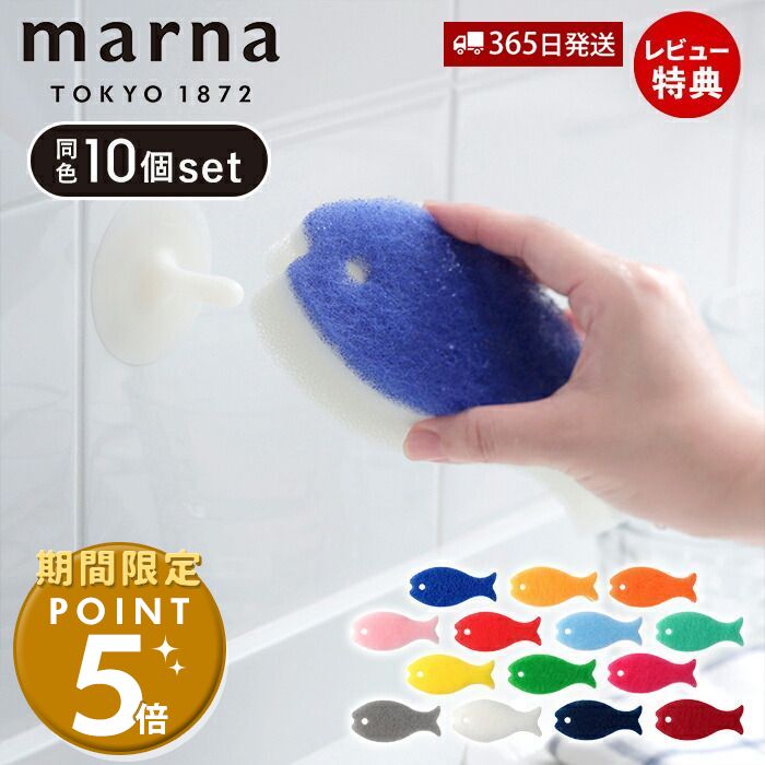 【楽天市場】[マーナ今だけ全品P5倍＆5%OFFクーポン]【365日出荷&当店限定特典付】marna マーナ おさかなスポンジ10色セット T809 キッチンスポンジ セット お魚 おしゃれ ...