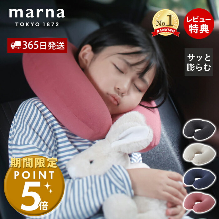【楽天市場】[マーナ全品期間限定ポイント5倍]【365日出荷&当店限定特典付】marna マーナ fuu ネックピロー 首枕 トラベルピロー トラベルグッズ 旅行 出張 アウトドア リラックス ...