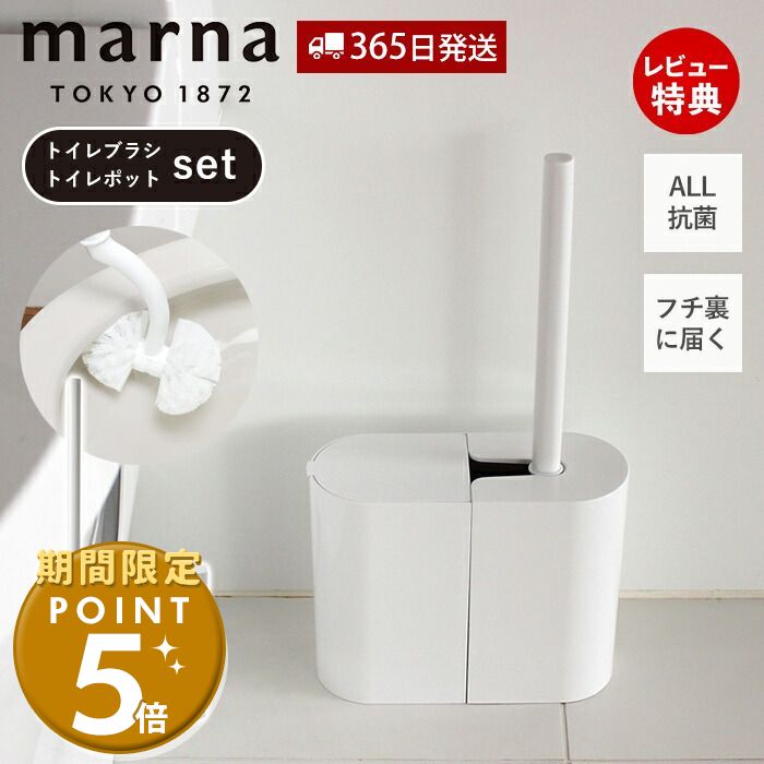 【楽天市場】[マーナ今だけ全品P5倍＆5%OFFクーポン]【365日出荷&当店限定特典付】marna マーナ 抗菌SLIMトイレブラシ W630 抗菌SLIMトイレポット セット W631 ...
