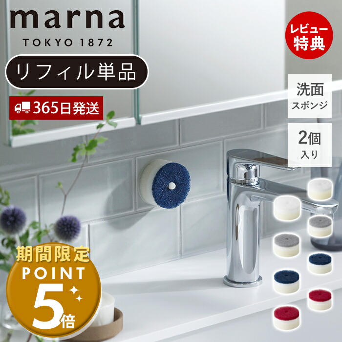 【楽天市場】[マーナ全品ポイント5倍]【365日出荷&当店限定特典付】marna マーナ 洗面スポンジ リフィル 2個入り W647 きれいに暮らす POCO 洗面ボウル 掃除 浮かせる収納 ...
