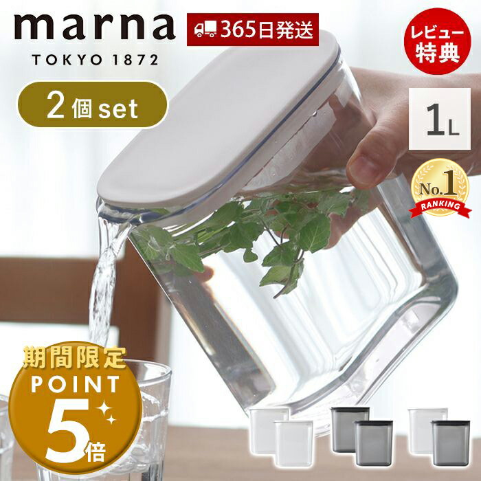 【楽天市場】[期間限定ポイント5倍＆5%OFFクーポン]【365日出荷&当店限定特典付】marna マーナ ウォーターピッチャー 1L 2個セット ウォータージャグ 冷水筒 コンパクト ドア ...