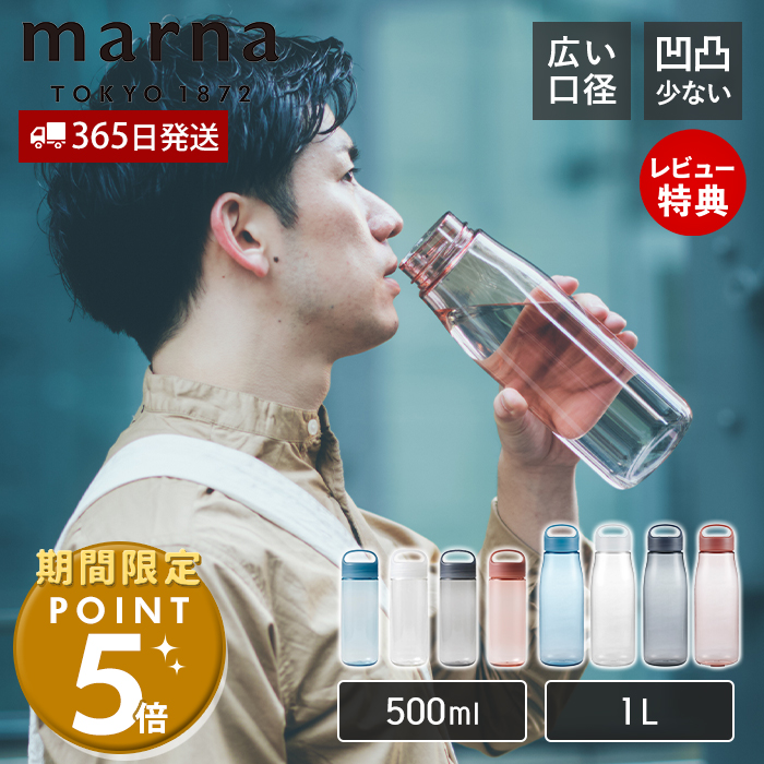 【楽天市場】[マーナ今だけ全品P5倍＆5%OFFクーポン]【365日出荷&当店限定特典付】marna マーナ Dailyウォーターボトル 500ml K795 1L K819 cocuri ...