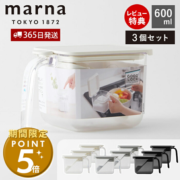 【楽天市場】[マーナ全品期間限定ポイント5倍]【365日出荷＆当店限定特典付】marna マーナ 調味料ポット ワイド 600ml 3個セット 調味料ケース 調味料入れ キャニスター 保存容器 ...