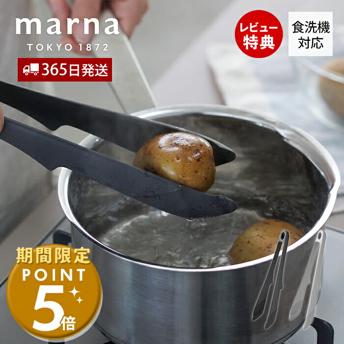 【楽天市場】[マーナ全品期間限定ポイント5倍]【365日出荷&当店限定特典付】 marna マーナ つかみやすい トング K802 食洗機対応 シリコン シリコーン すべらない オシャレ 収納 ...