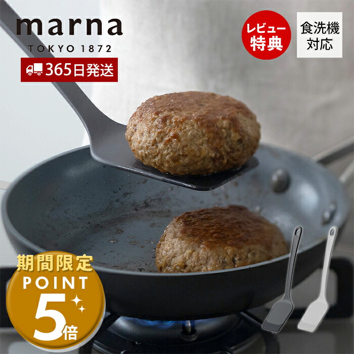 【楽天市場】[マーナ全品ポイント5倍]【365日出荷&当店限定特典付】marna マーナ 差し込みやすい ターナー K804 食洗機対応 フライ返し シリコーンターナー シリコン へら しなる ...