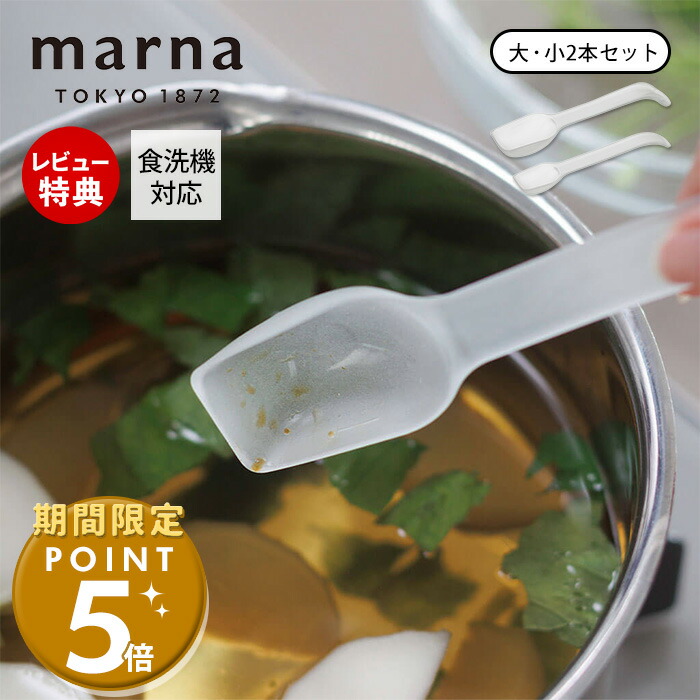 【楽天市場】【365日出荷&当店限定特典付】marna マーナ 調味料がのこりにくい 計量スプーン 大さじ 小さじ 2本セット K805 食洗機対応 調味料スプーン マーナのきほん 1/2 ...
