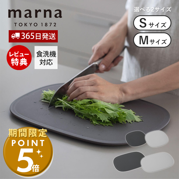 【楽天市場】[マーナ全品期間限定ポイント5倍]【365日出荷&当店限定特典付】 marna マーナ 滑りにくい まな板 S M K807 K808 食洗機対応 傷がつきにくい 音のしない ...