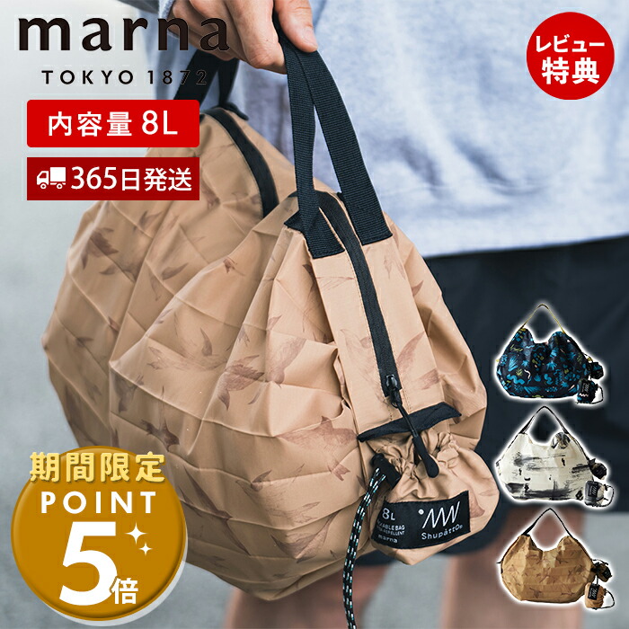 【楽天市場】[マーナ全品期間限定ポイント5倍]【365日出荷&当店限定特典付】marna マーナ Shupatto シュパット パッカブルバッグ 8L S501 ファスナー付き 撥水 エコ ...