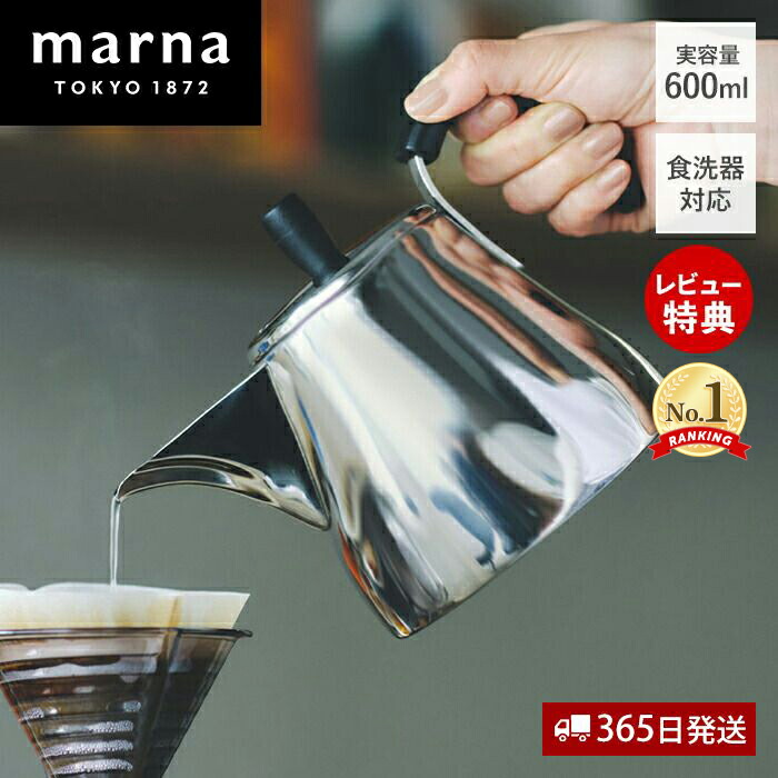 【楽天市場】【365日出荷&当店限定特典付】marna マーナ ドリップケトル Ready to シリーズ ケトル ステンレス やかん コンパクト 食洗器対応 IH対応 ガス対応 コーヒー ...