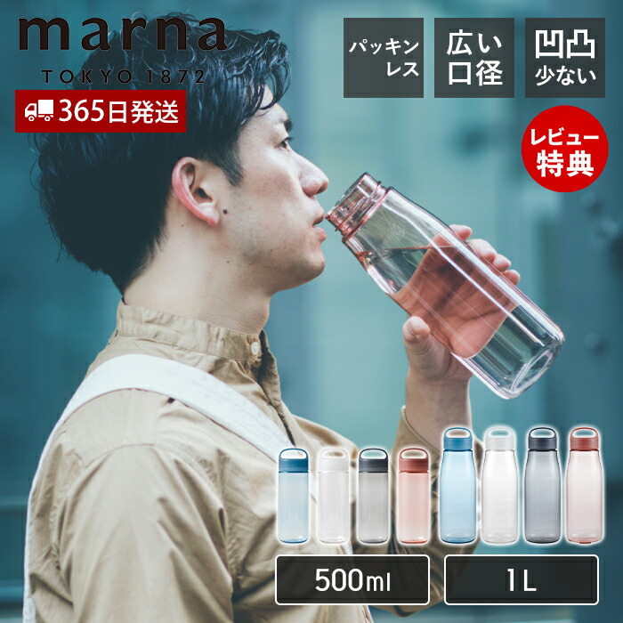 【楽天市場】【365日出荷&当店限定特典付】marna マーナ Dailyウォーターボトル 500ml K795 1L K819 cocuri 水筒 洗いやすい 広口 軽い パッキンなし ...