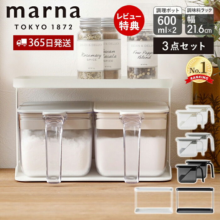【楽天市場】【365日出荷＆当店限定特典付】marna マーナ 調味料ポット 600ml 2個 調味料ラック ワイド セット 調味料ケース キャニスター 保存容器 容器 ケース 保存 専用 ...