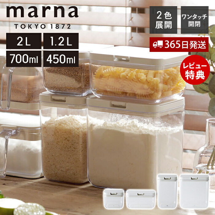 【楽天市場】【365日出荷＆当店限定特典付】marna マーナ ワイドトール トール ワイドショート ショート 2.0L 1.2L 700ml 450ml パッキン付 ワンタッチ 調味料入れ ...