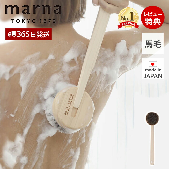【楽天市場】【365日出荷&当店限定特典付】marna マーナ ひのきボディブラシ長柄(馬毛) B662 風呂用 体 背中 洗いやすい やわらかめ 天然素材 木 清潔 吊り下げ シンプル バス ...