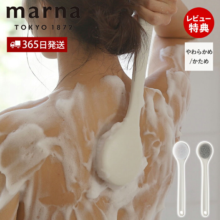 【楽天市場】【365日出荷&当店限定特典付】marna マーナ ボディブラシ B713 きれいに暮らす 風呂用 体 背中 洗いやすい やわらかめ かため 抗菌 ホワイト 清潔 吊り下げ ...