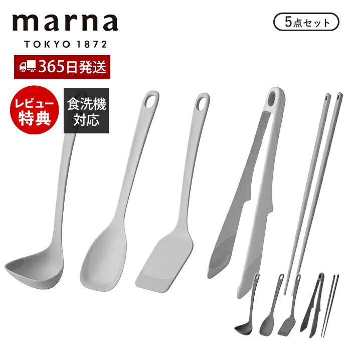 【楽天市場】【365日出荷&当店限定特典付】marna マーナ キッチンツール 5点セット シリコン シリコーン 耐熱 お玉 レードル ヘラ ターナー フライ返し 調理スプーン トング 菜箸 ...