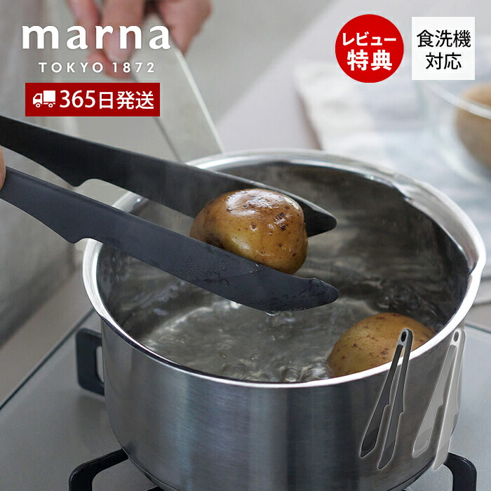 【楽天市場】【365日出荷&当店限定特典付】 marna マーナ つかみやすい トング K802 食洗機対応 シリコン シリコーン すべらない オシャレ 収納 分解できる 洗いやすい マーナ ...