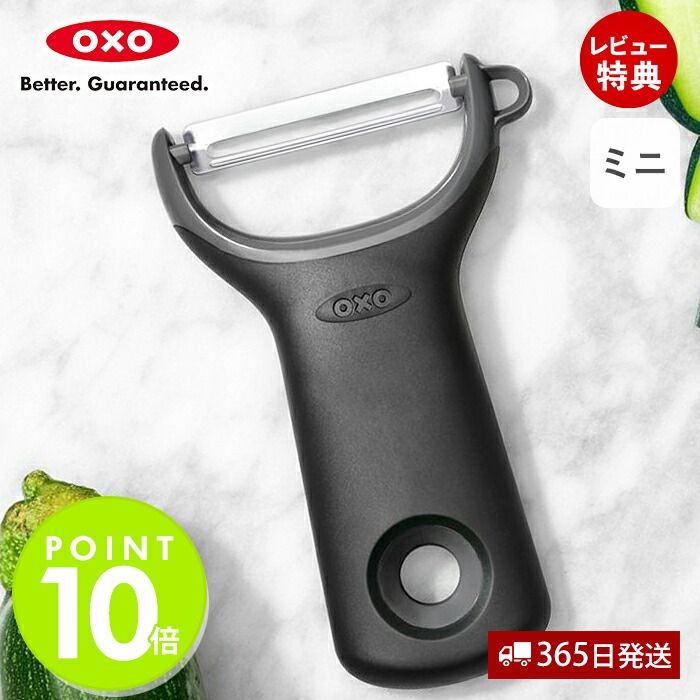 【楽天市場】【365日出荷＆当店限定特典付】OXO オクソー Y型ピーラー（ミニ） 皮むき器 ステンレス 日本製 野菜切り フルーツ キッチン用品 スライサー 芽取り 料理 使いやすい 自炊 ...