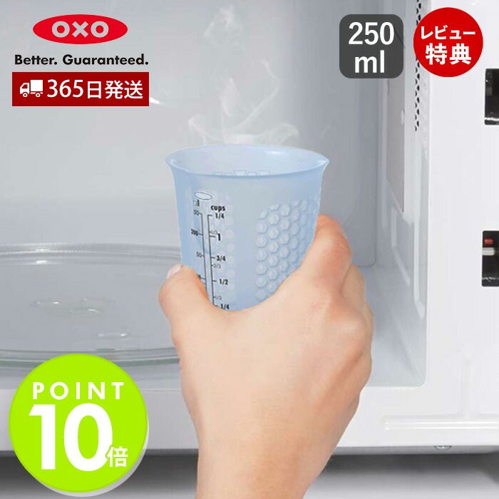 【楽天市場】【365日出荷＆当店限定特典付】OXO オクソー シリコンメジャーカップ（小）250ml 計量カップ ハニカム構造 シリコーン 耐熱 電子レンジ対応 食洗器対応 キッチン用品 調理 ...