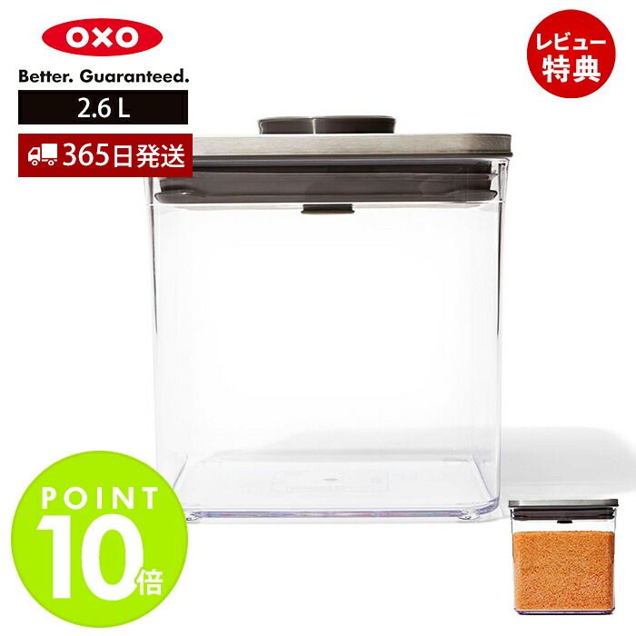 【楽天市場】【365日出荷＆当店限定特典付】OXO オクソー ステンレス ポップコンテナ ビッグスクエア ショート 2.6L 3118300 ...
