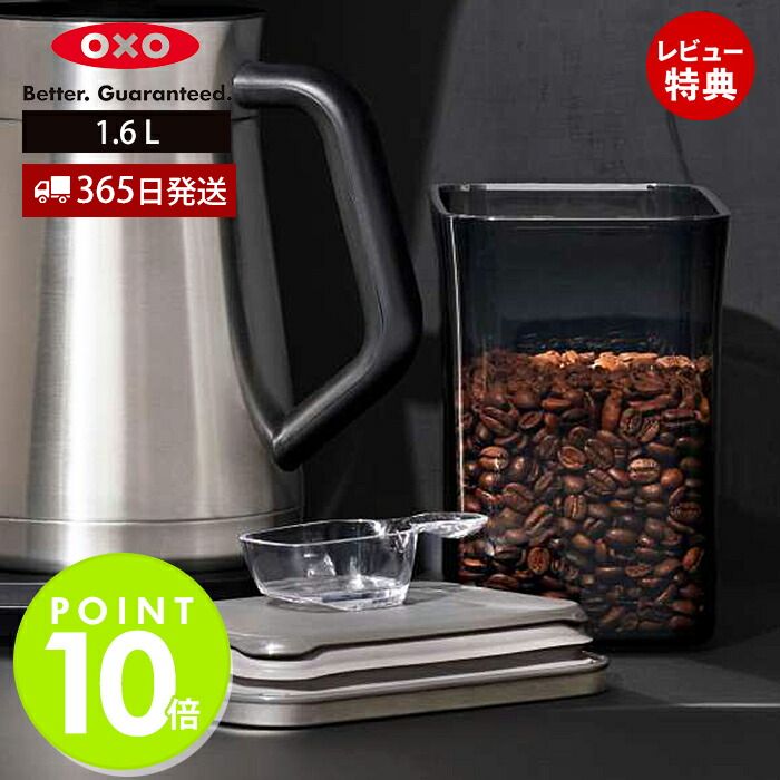 【楽天市場】【365日出荷＆当店限定特典付】OXO オクソー コーヒー＆ティー ステンレス ポップコンテナ レクタングル ショート 1.6L 3119200 保存容器 プラスチック 密閉 保存 ...