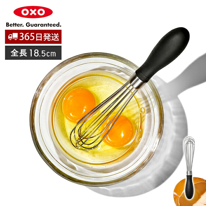 【楽天市場】【365日出荷＆当店限定特典付】OXO オクソー ウィスク ミニ 18.5cm グッドグリップス 泡立て ホイッパー 高品質 ミニサイズ ミニ泡立 丈夫 頑丈 握りやすい 掴み ...