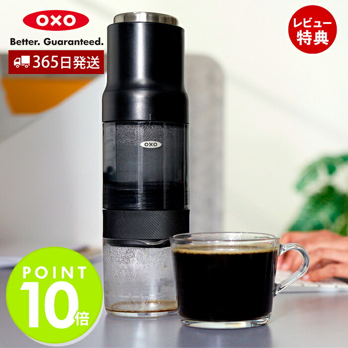【楽天市場】【365日出荷＆当店限定特典付】OXO オクソー クイック濃縮コーヒーメーカー 1～4杯分 ポンプ式 HOT/ICE対応 コーヒープレス エアープレス式 電源不要 コンパクト ...