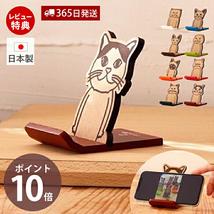 【楽天市場】【365日出荷&当店限定特典付】スマホスタンド 携帯 電話 タブレット ホルダー 卓上 木目 猫 木製 北欧 スマホ立て スマホ置き ノベルティ 日本製 おしゃれ YK22-101 ...